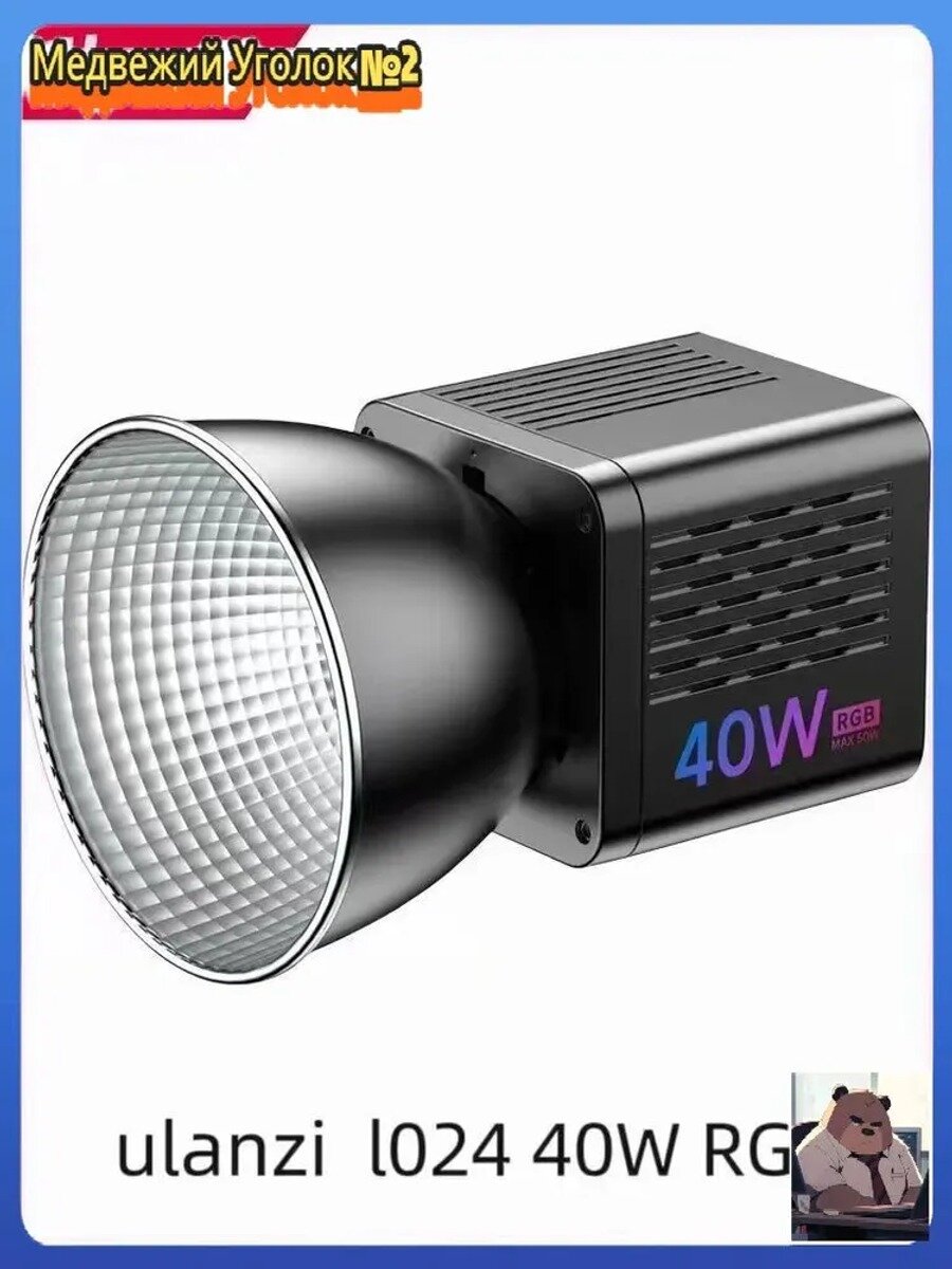Видеосвет Ulanzi L024 40W RGB для создания контента, светодиодный
