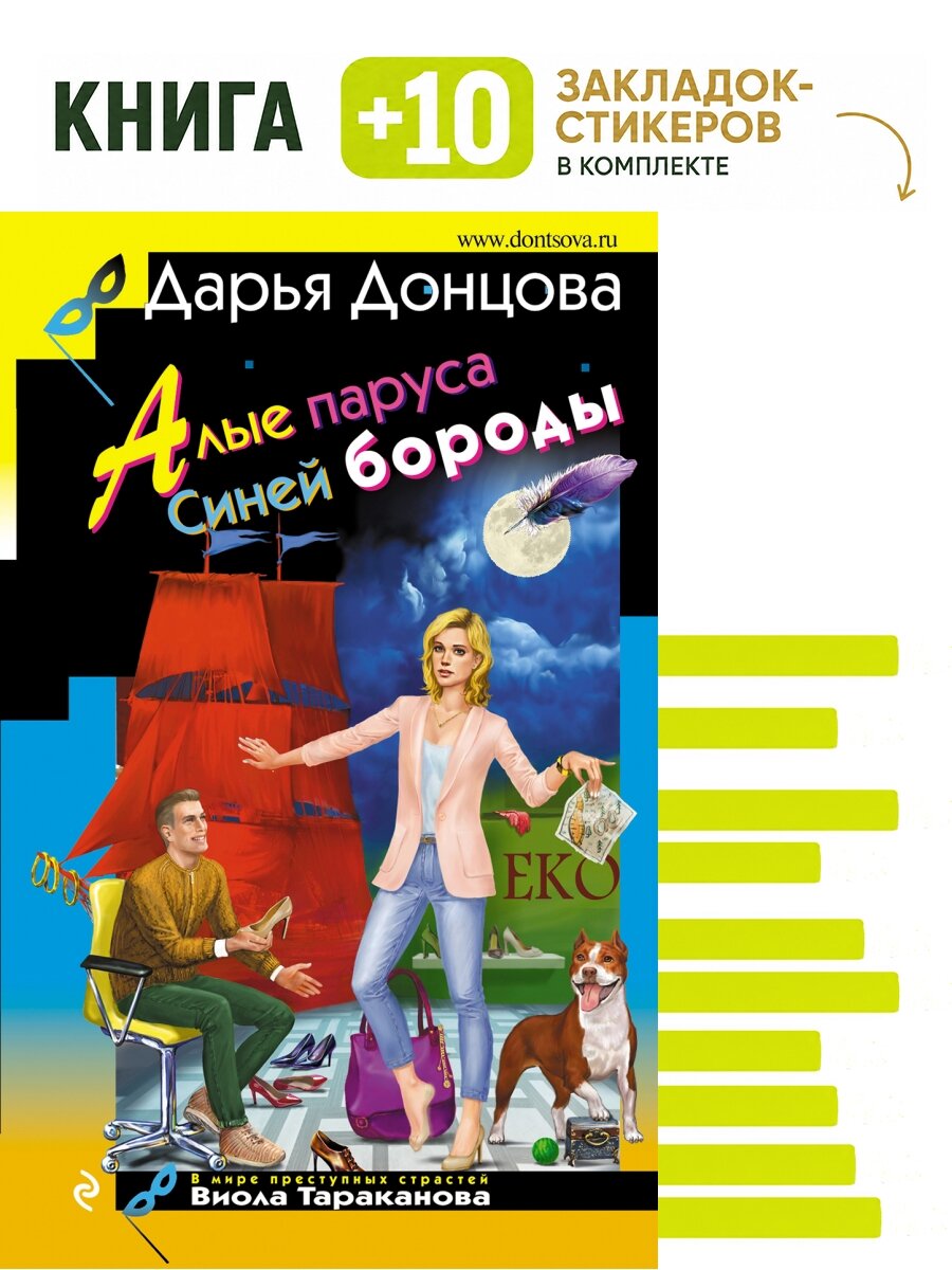 Алые паруса Синей бороды. Комплект: книга + 10 закладок-стикеров