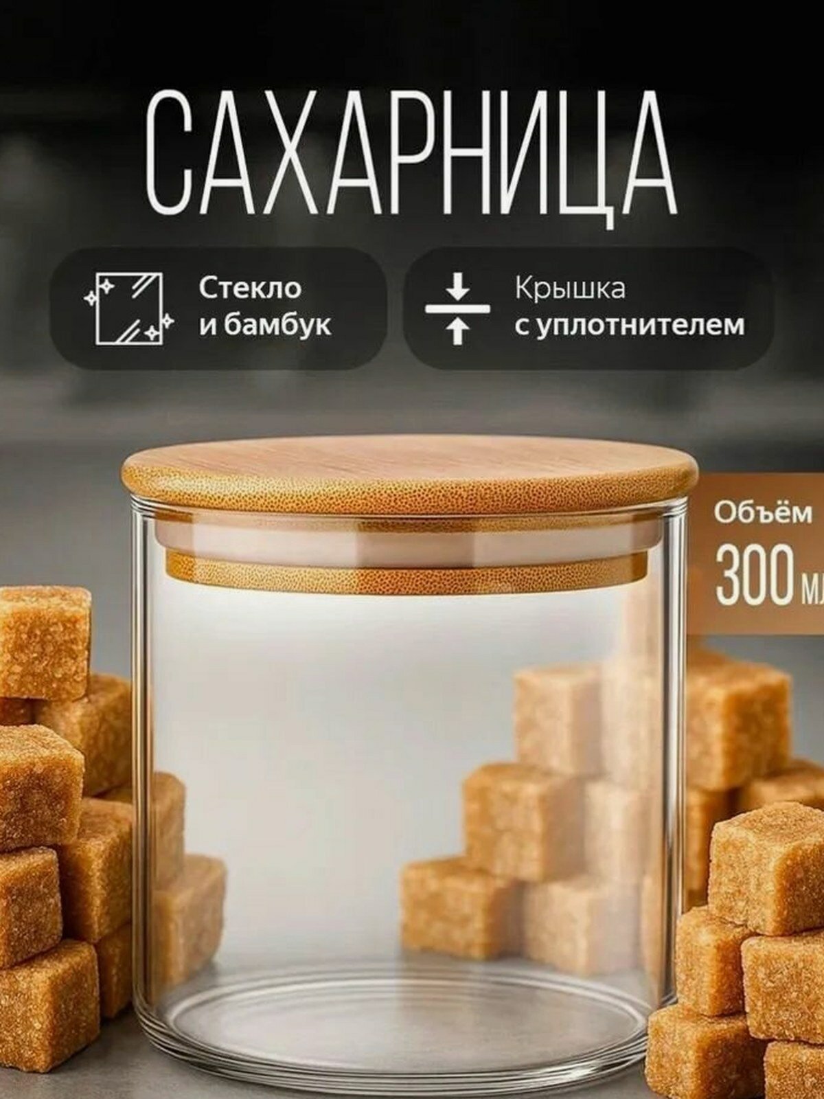 Сахарница стеклянная с бамбуковой крышкой и ложкой JKSI263, диаметр 8 см, 2 шт — герметичное хранение сахара и специй