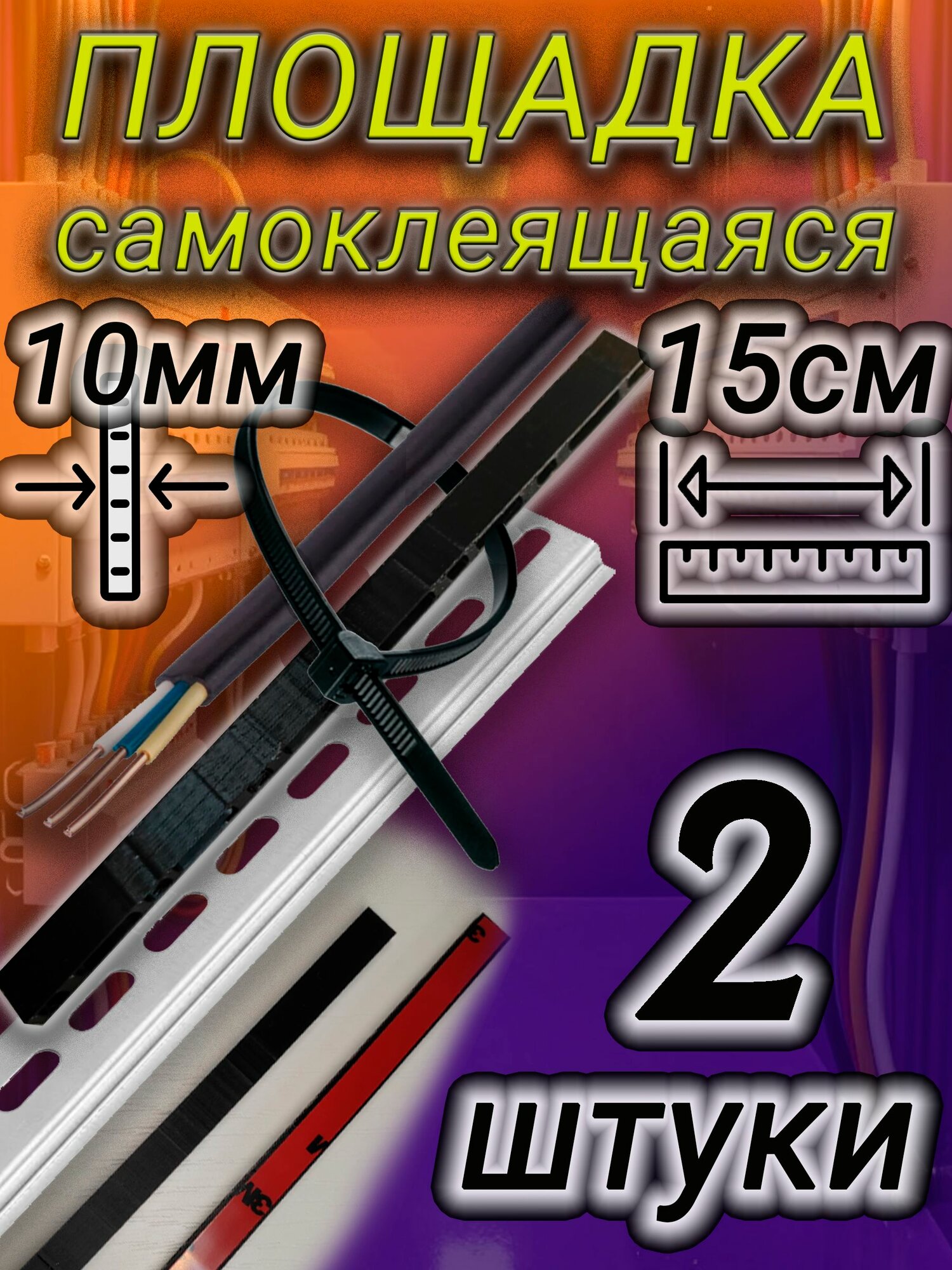 Площадка под стяжку 2шт черная планка для навесных шкафов, монтажная планка