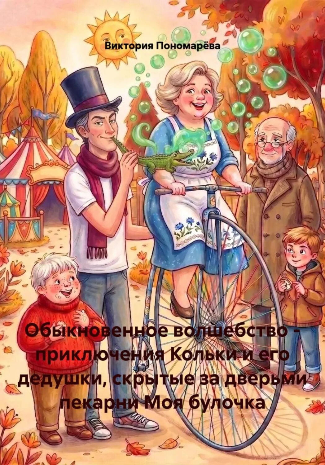 Обыкновенное волшебство - приключения Кольки и его дедушки, скрытые за дверьми пекарни Моя булочка [Цифровая книга]