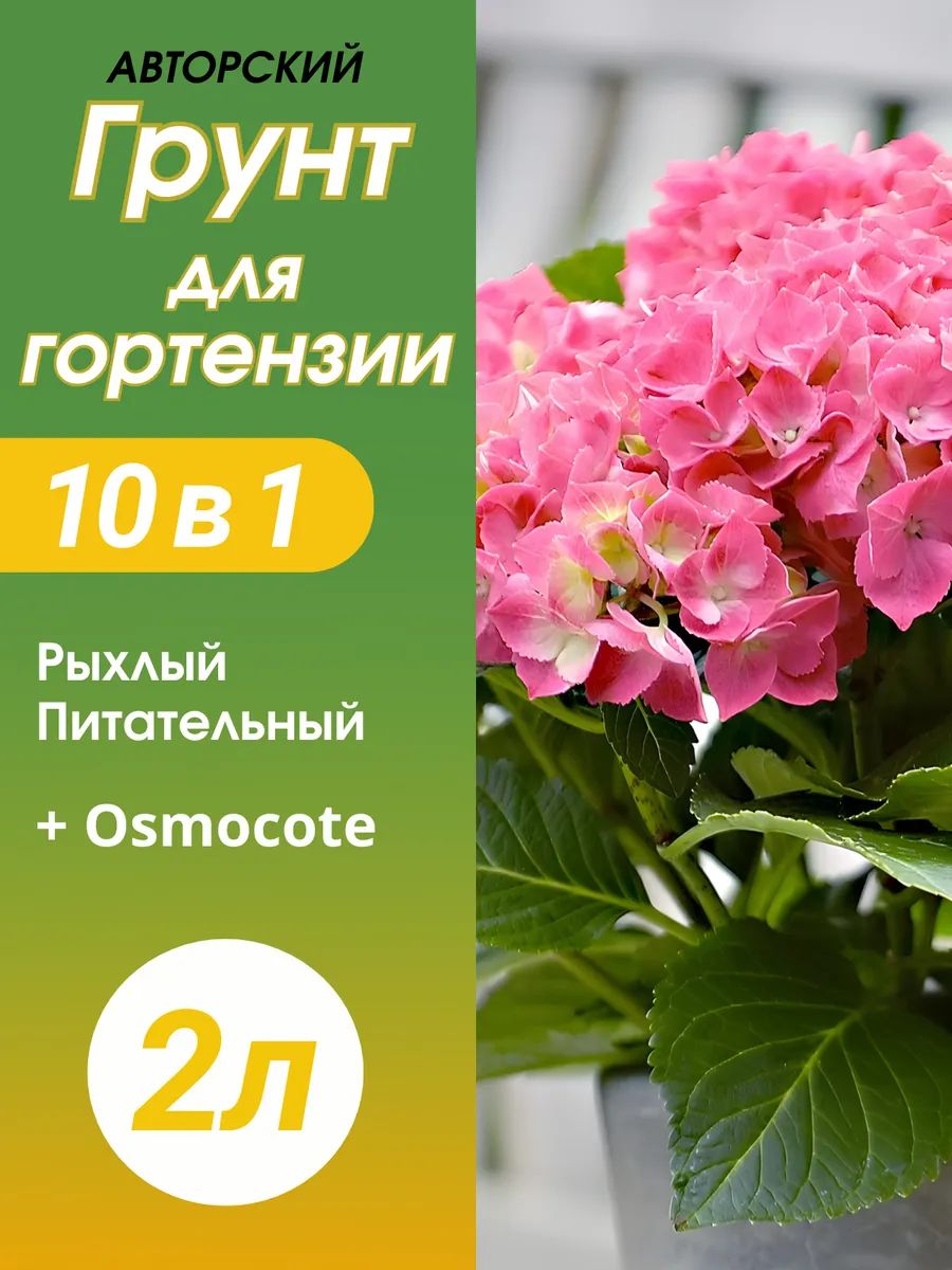 Грунт для Гортензии 2л готовый