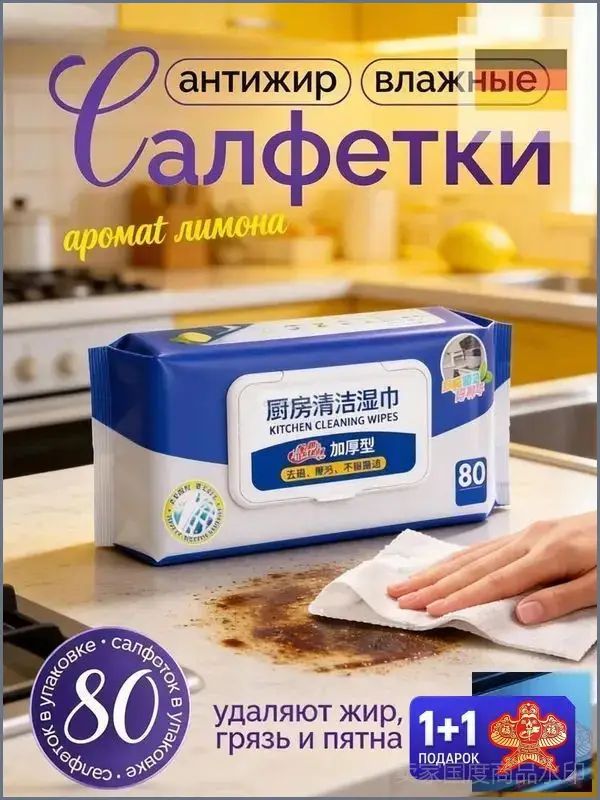Влажные салфетки для уборки Кухни, Антижир, от стойкого жира и нагара, 80 шт