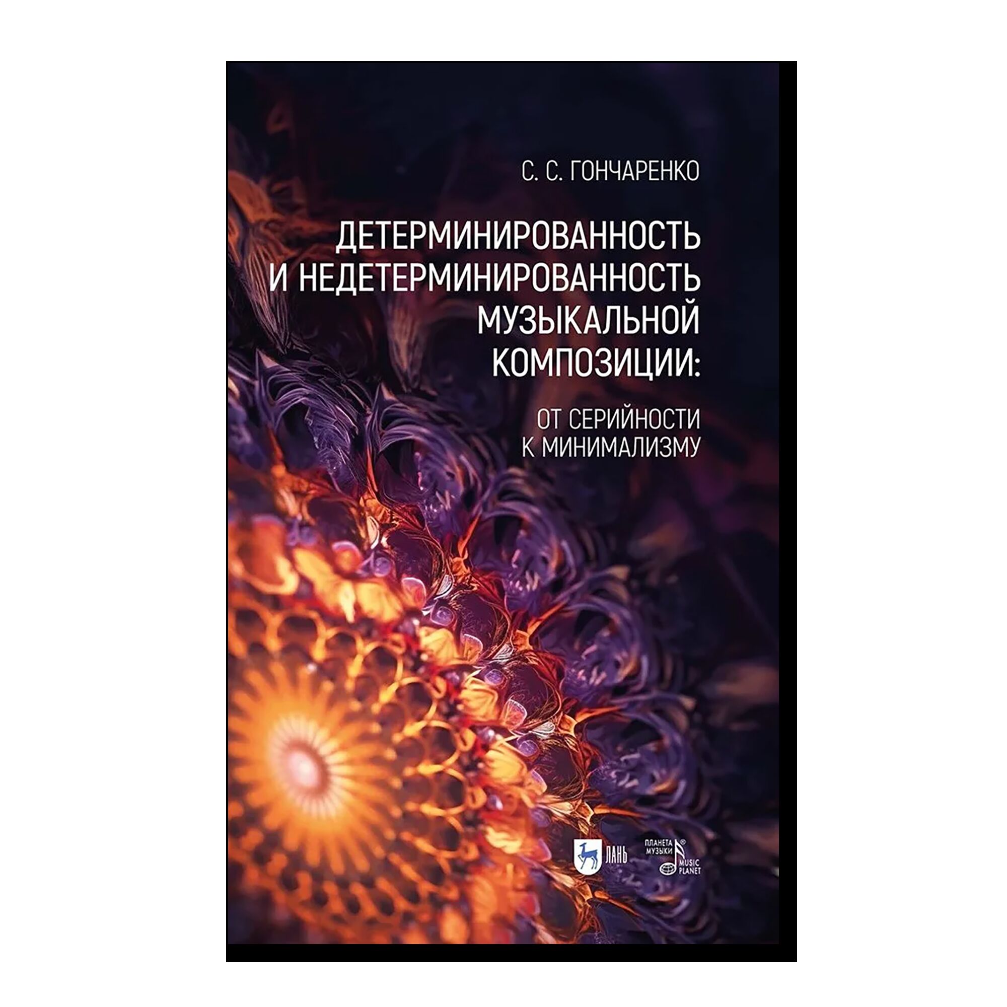 Детерминированность и недетерминированность музыкальной композиции: от серийности к минимализму