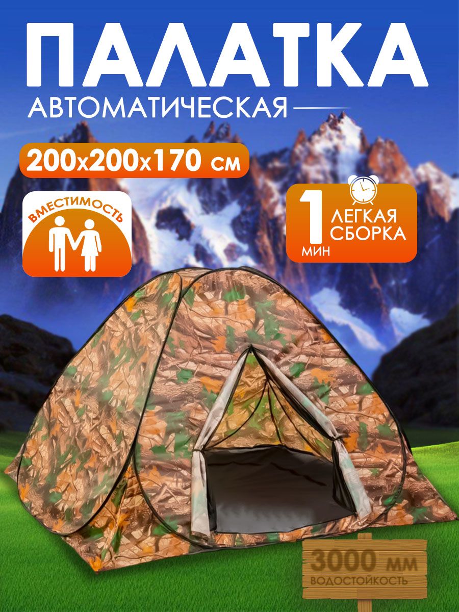 Палатка 2-х местная автоматическая летняя 200х200х135 см