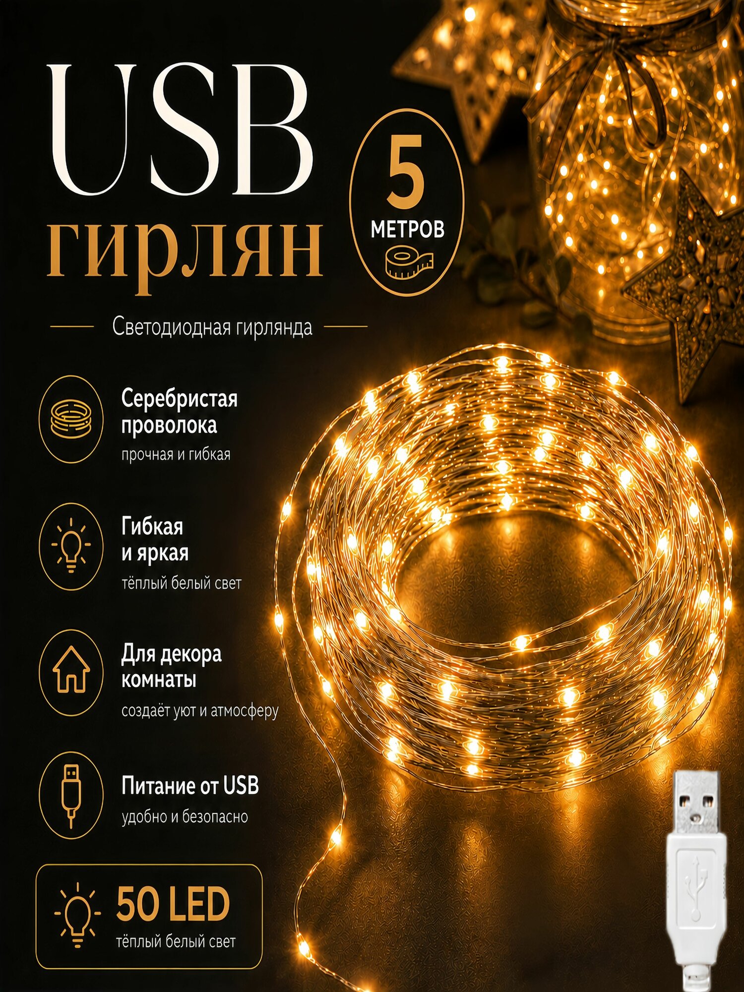 Электрогирлянда интерьерная Нить светодиодная 50 ламп, 5 м, питание от порта usb, 1 шт