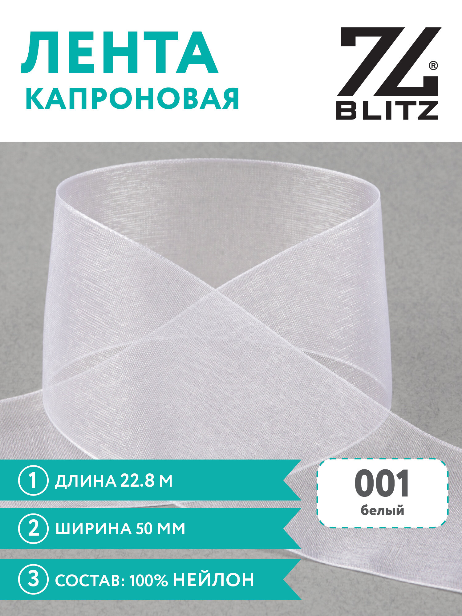 Лента капроновая 50 мм "BLITZ" OR-50 22.8 м №001 белый
