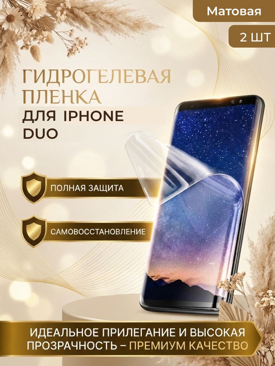 Гидрогелевая защитная пленка для смартфона Iphone Duo, (Айфон Дуо) 2шт Матовая