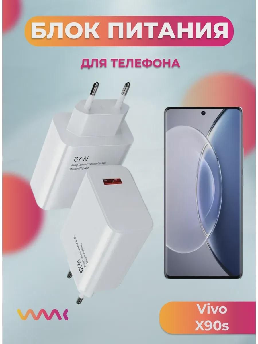 Зарядное устройство для радиотехники FAST Блок питания для Vivo X90s.