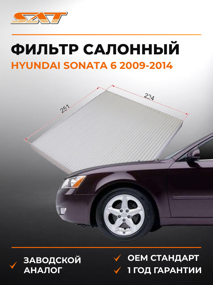 Фильтр салонный SAT ST971332W000 Хендай Соната Hyundai Sonata 6 2009-2014