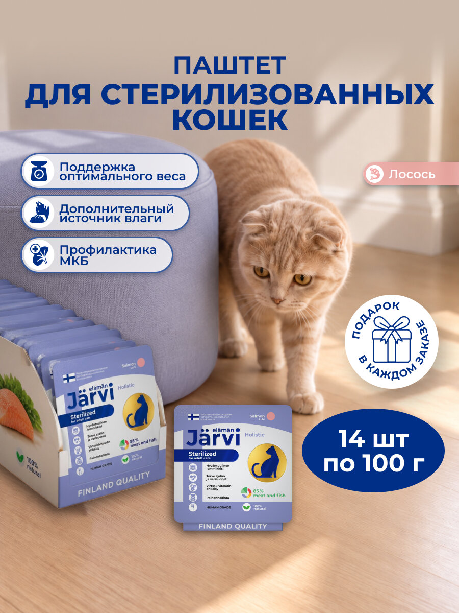 Влажный корм Jarvi мясной паштет для стерилизованных кошек с лососем, 100 г х 14 шт.