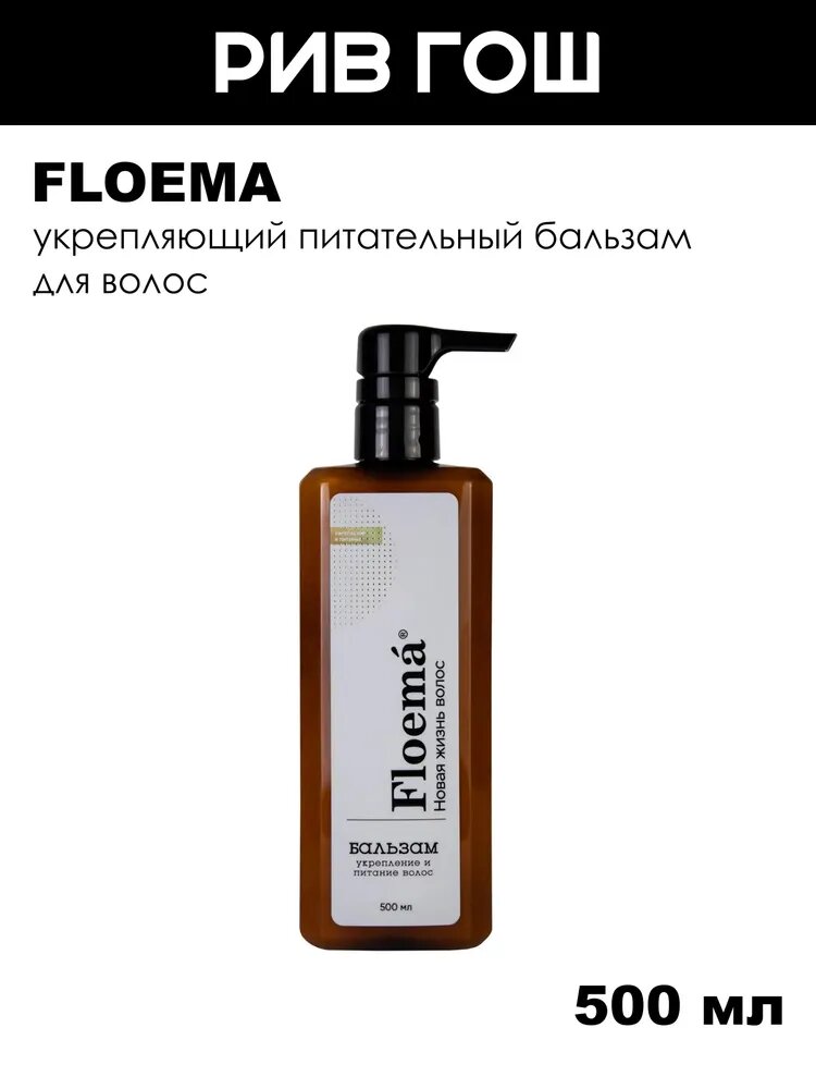 FLOEMA Бальзам-укрепление и питание волос, 500 мл