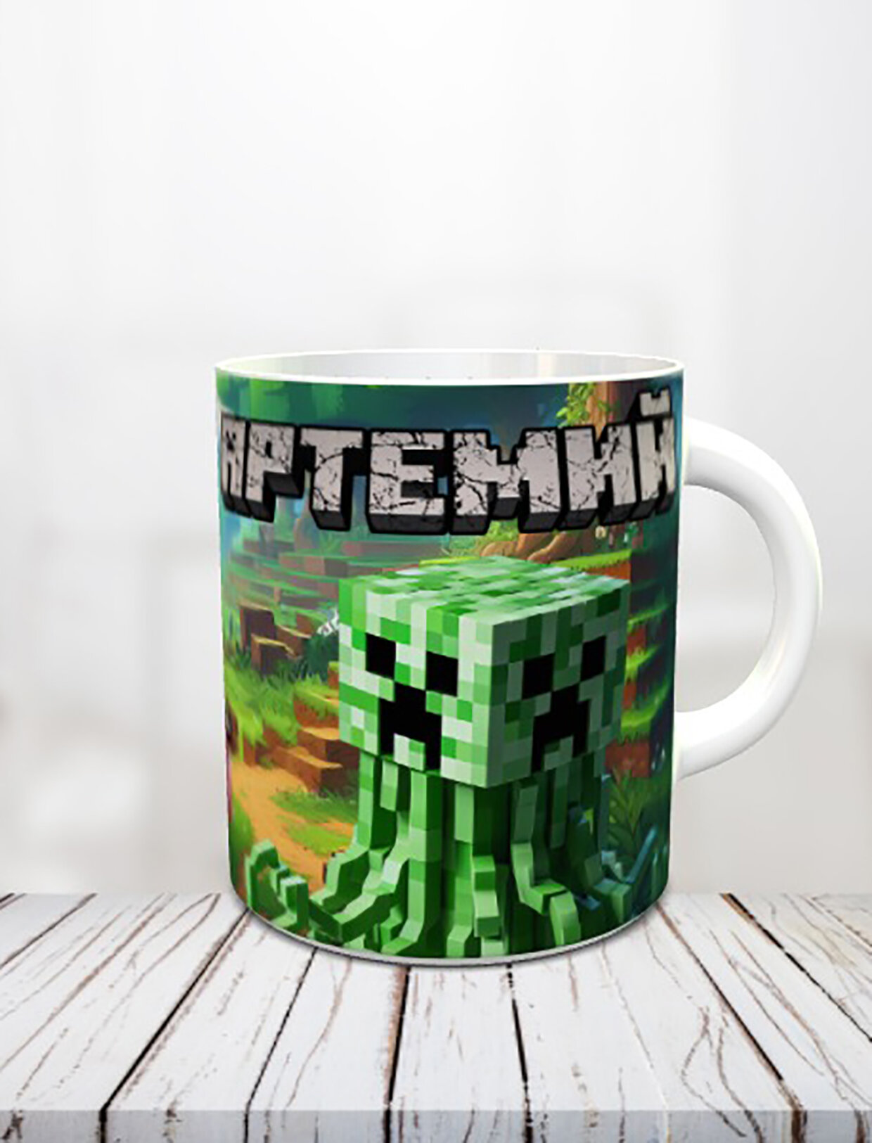 Кружка именная Артемий Minecraft