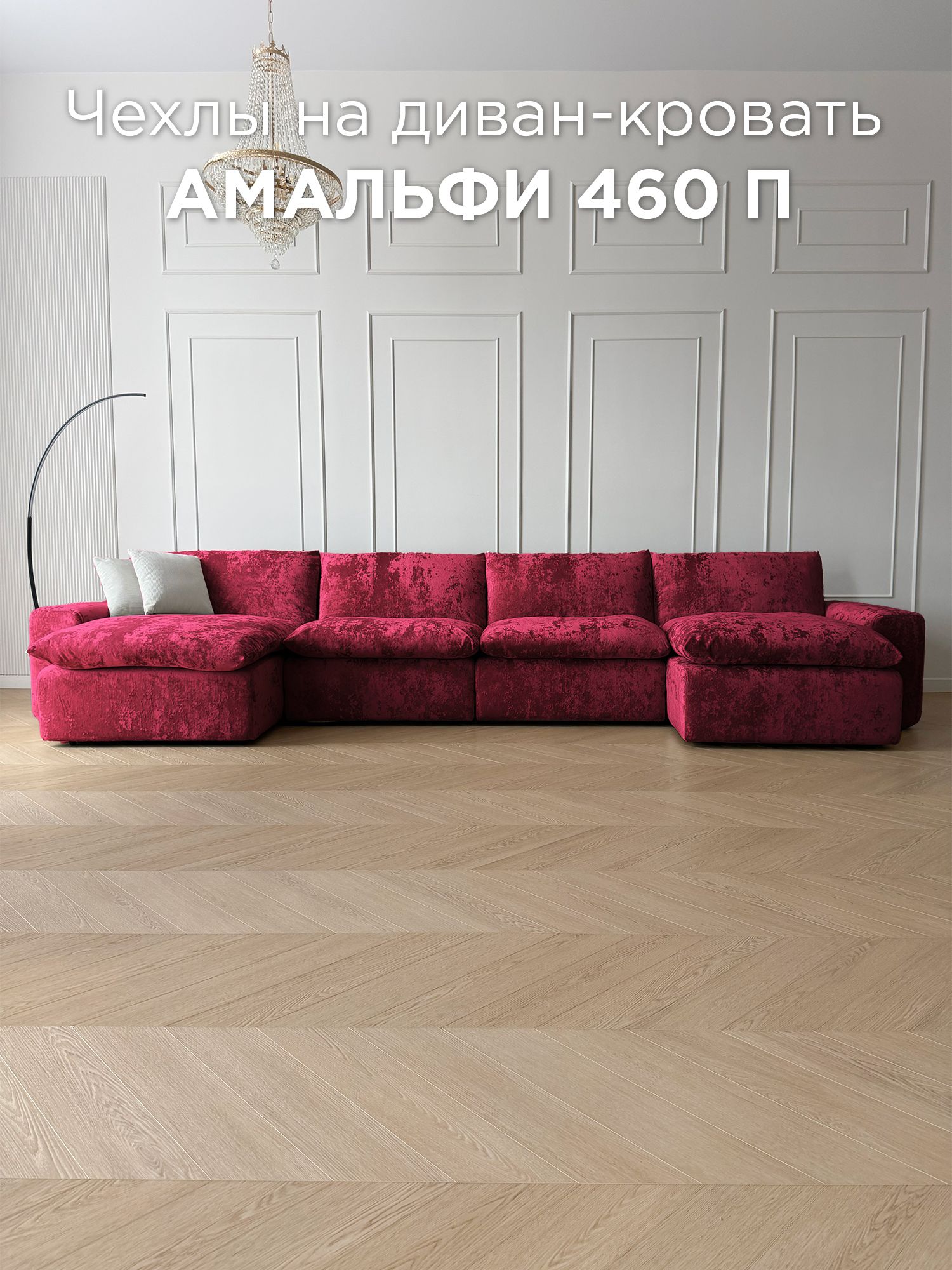 Чехол на угловой П-образный диван-трансформер Redsofa Амальфи 460 см Crystal 07