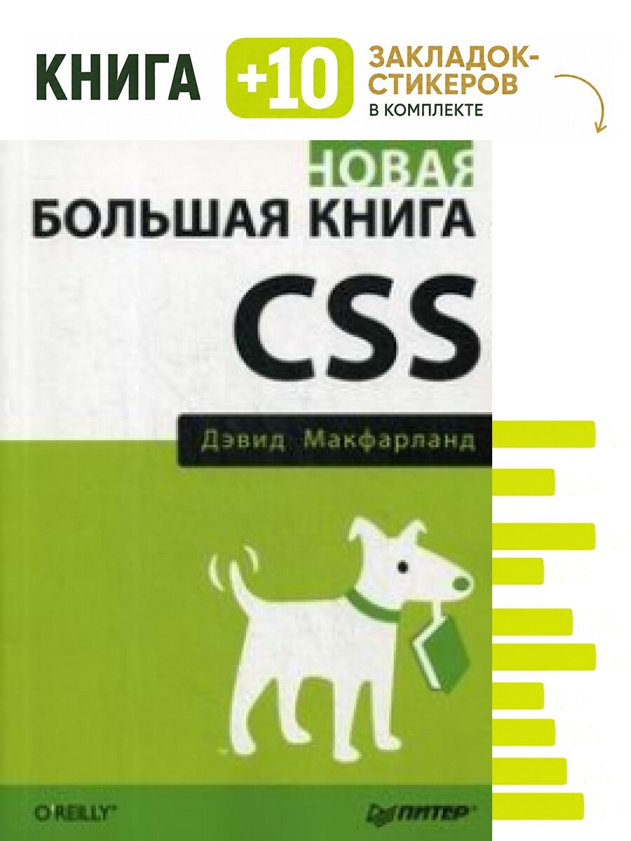 Новая большая книга CSS. Комплект: книга + 10 закладок-стикеров
