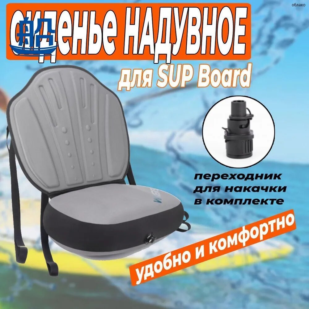Сиденье для SUP-доски