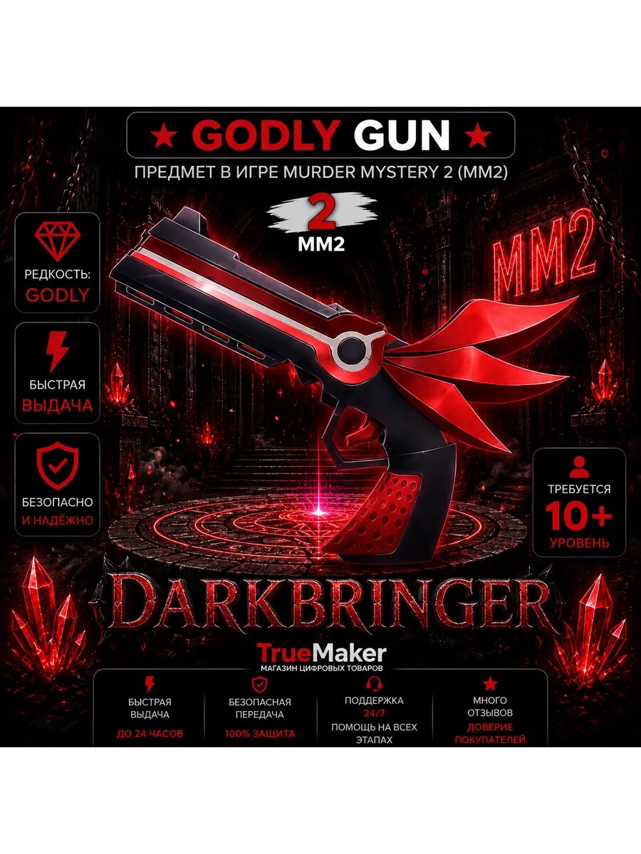 Darkbringer для Roblox Murder Mystery 2 (MM2) — цифровой игровой предмет