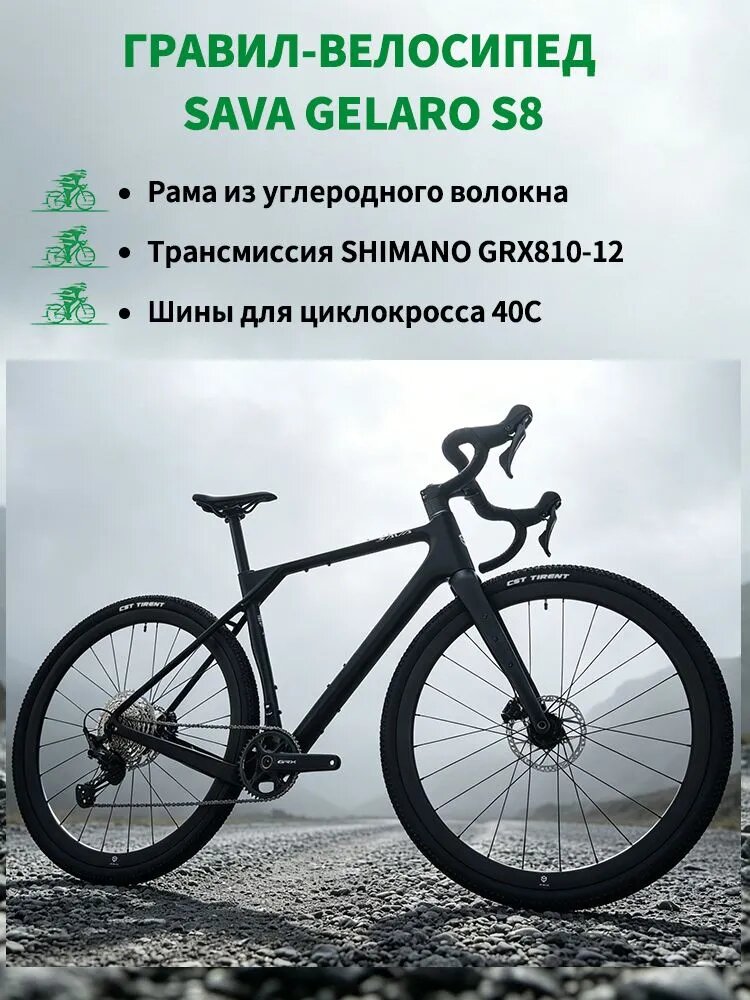 Sava Велосипед Гравийный, Грэвел-байк Gelaro S8