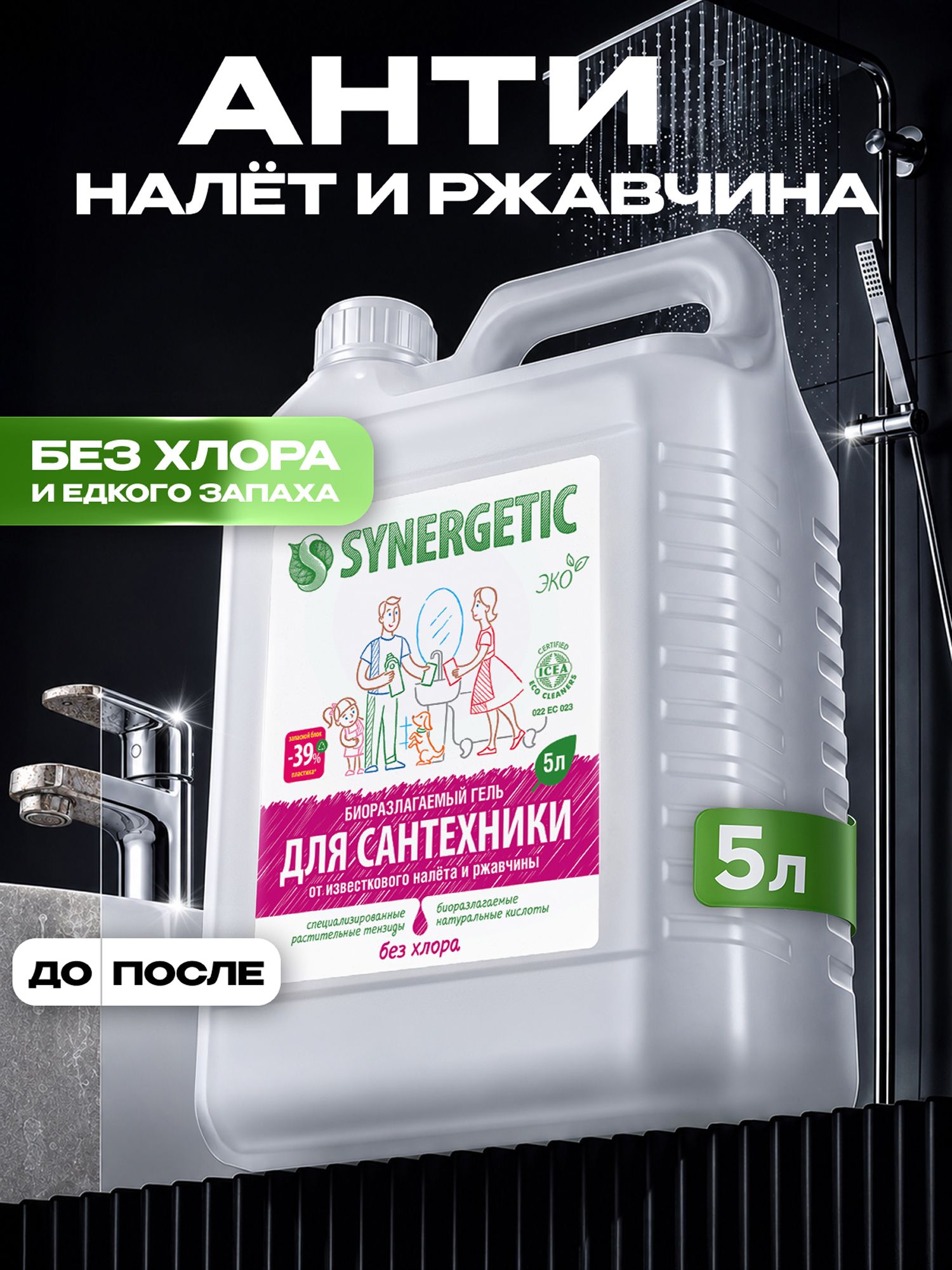 Чистящее средство для сантехники: ванной и унитаза SYNERGETIC 5 л