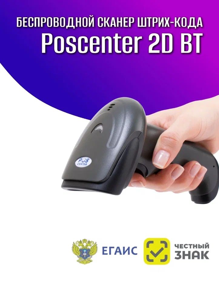 Сканер штрих кода беспроводной Poscenter 2D ВТ, USB кабель, USB адаптер, для считывания QR-кодов и штрихкодов, для