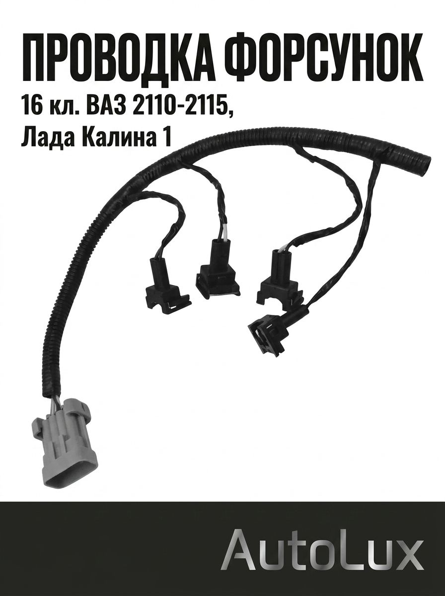 Проводка (жгут проводов) форсунок 16 кл ВАЗ 2113-2115, ВАЗ 2110-2112, Калина 1 (Kalina)