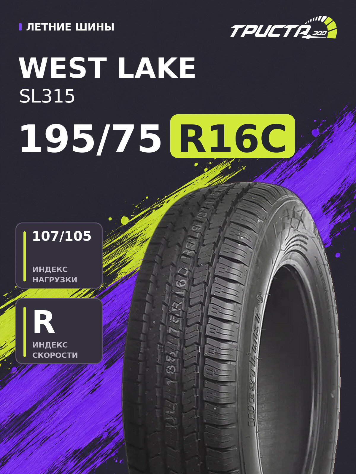 Шина Westlake SL315 195/75R16C 107/105R