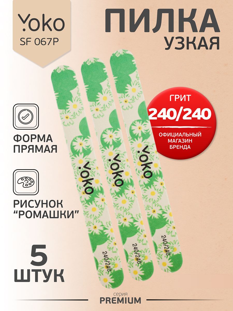 Пилка прямая узкая с рисунком Yoko 240/240 SF 067P
