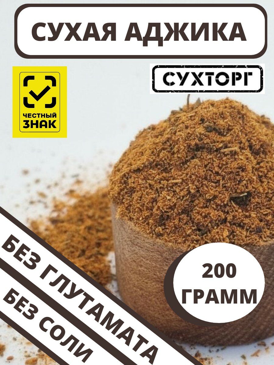 Сухая аджика, натуральная, без соли, без глутамата, 200 грамм