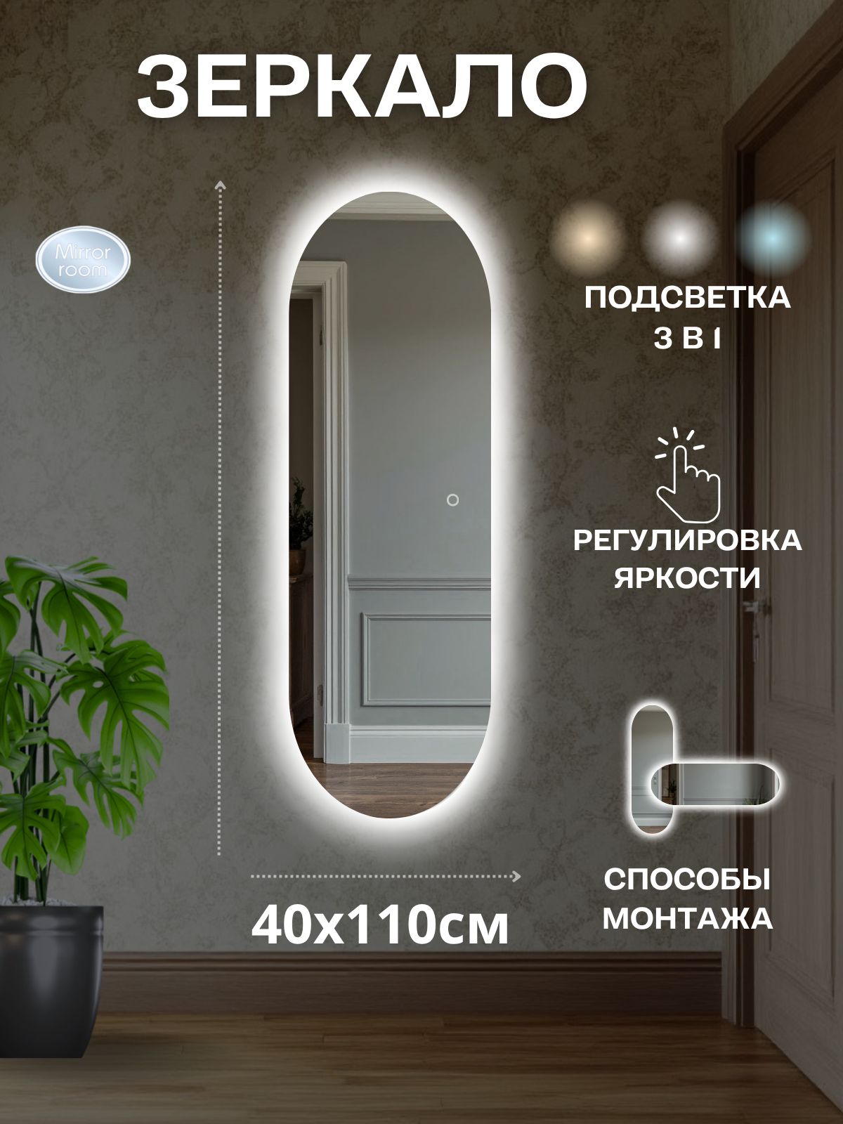 Зеркало для ванной капсула 40х110 с подсветкой 3в1