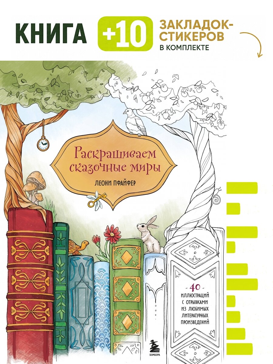 Раскрашиваем сказочные миры. 40 иллюстраций с отрывками из книг. Комплект: книга + 10 закладок-стикеров