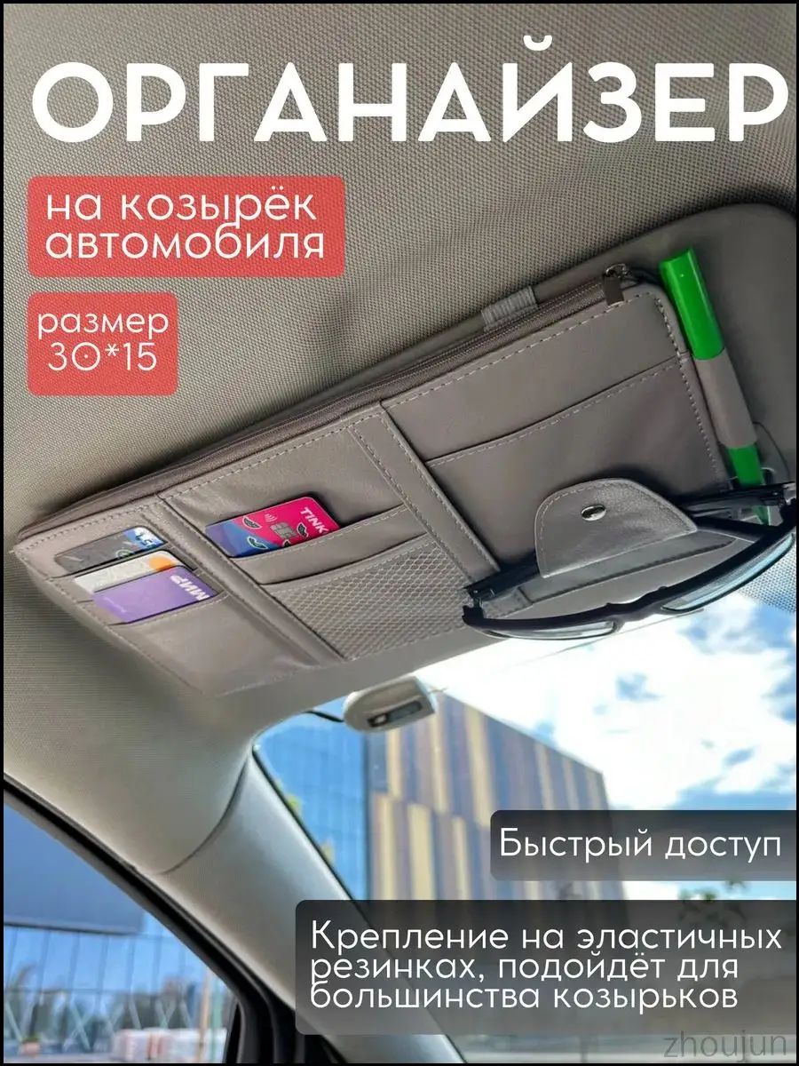 Органайзер автомобильный на солнцезащитный козырек