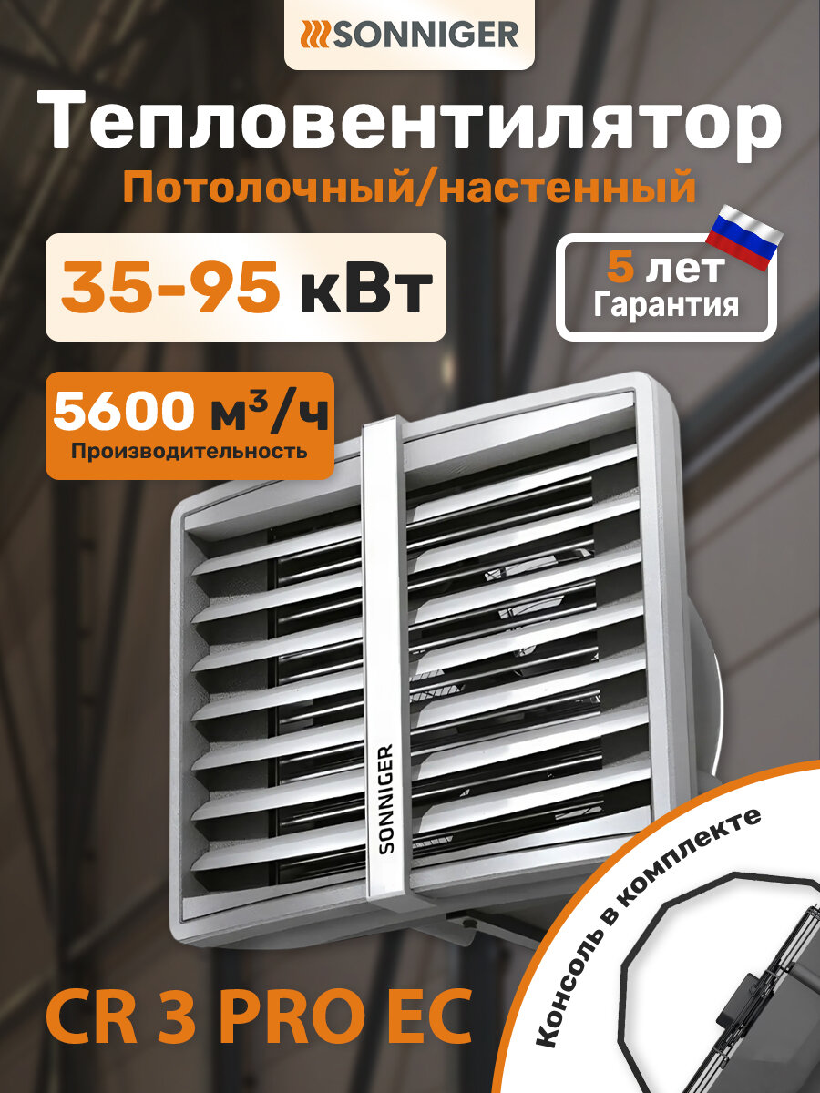 Водяной тепловентилятор Sonniger Heater Condens CR3 Pro ЕС с консолью