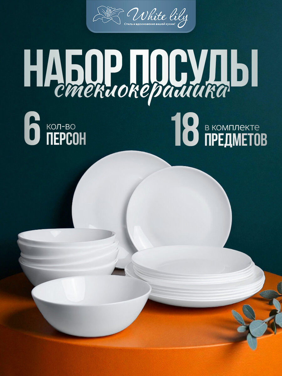 Столовый набор тарелок 18 предметов Дэй белый на 6 персон