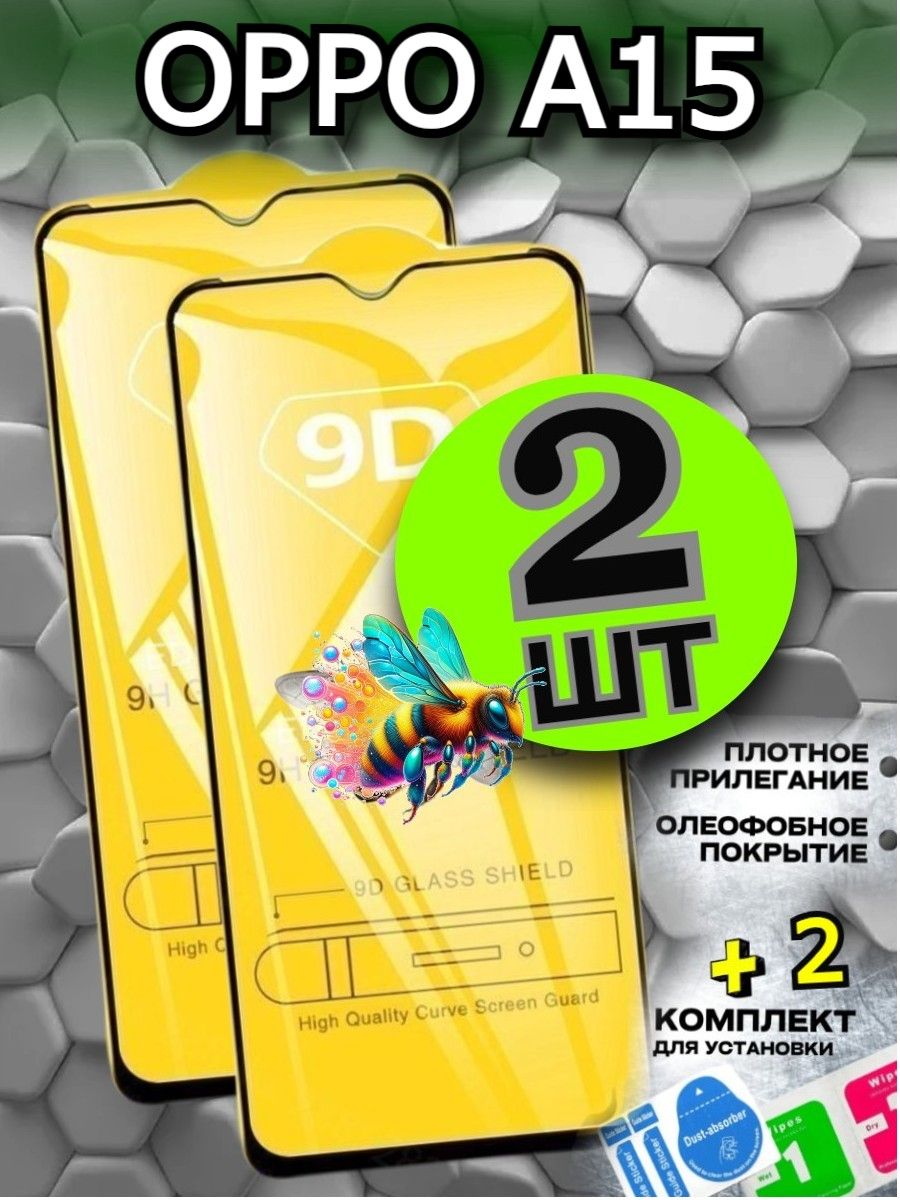 Защитное стекло OPPO A15 / Бронь стекло Оппо А15 (комплект 2 шт)