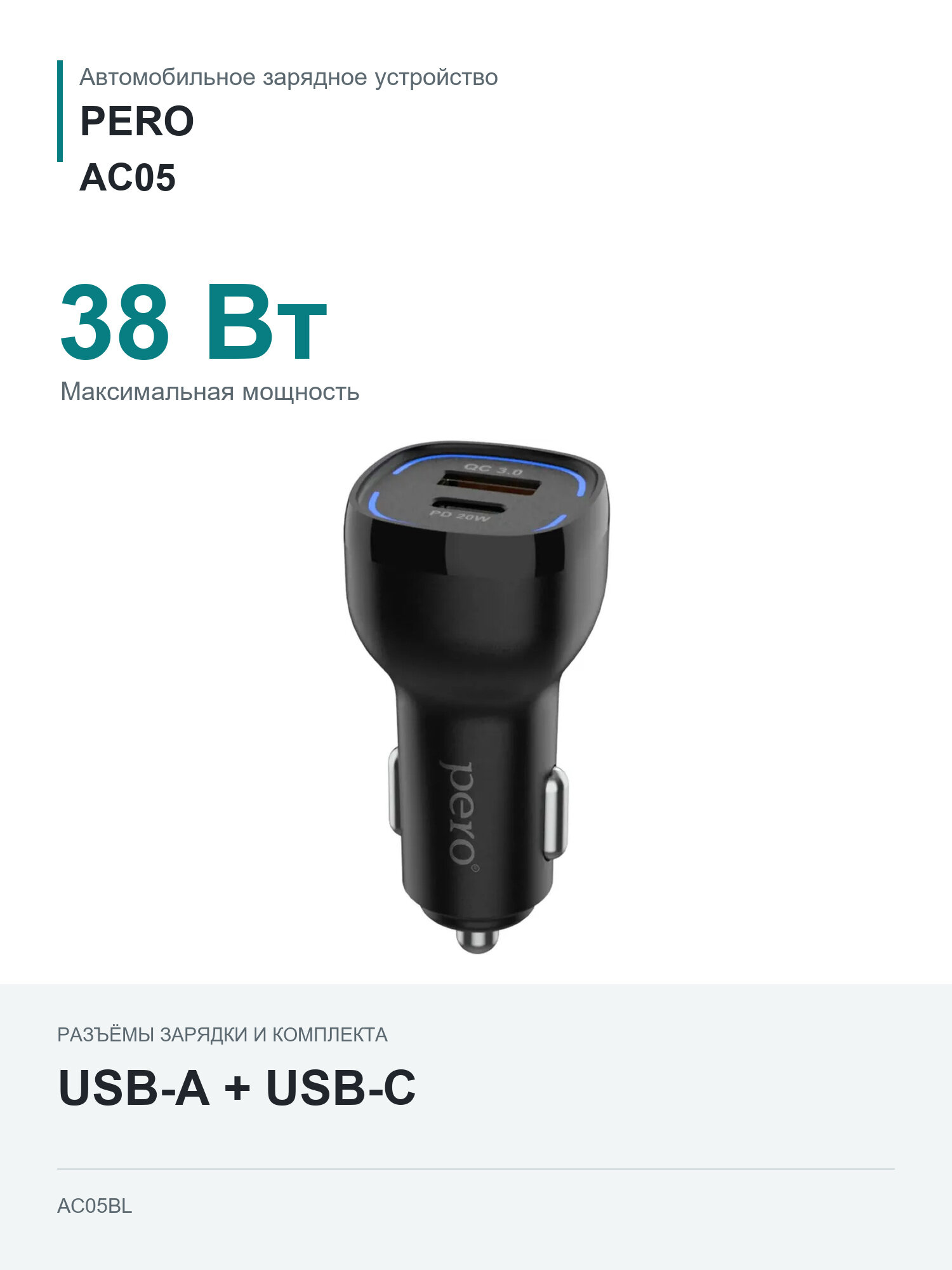 Автомобильное зарядное устройство PERO AC05, USB-A, USB-C, 38Вт, 3A, черный