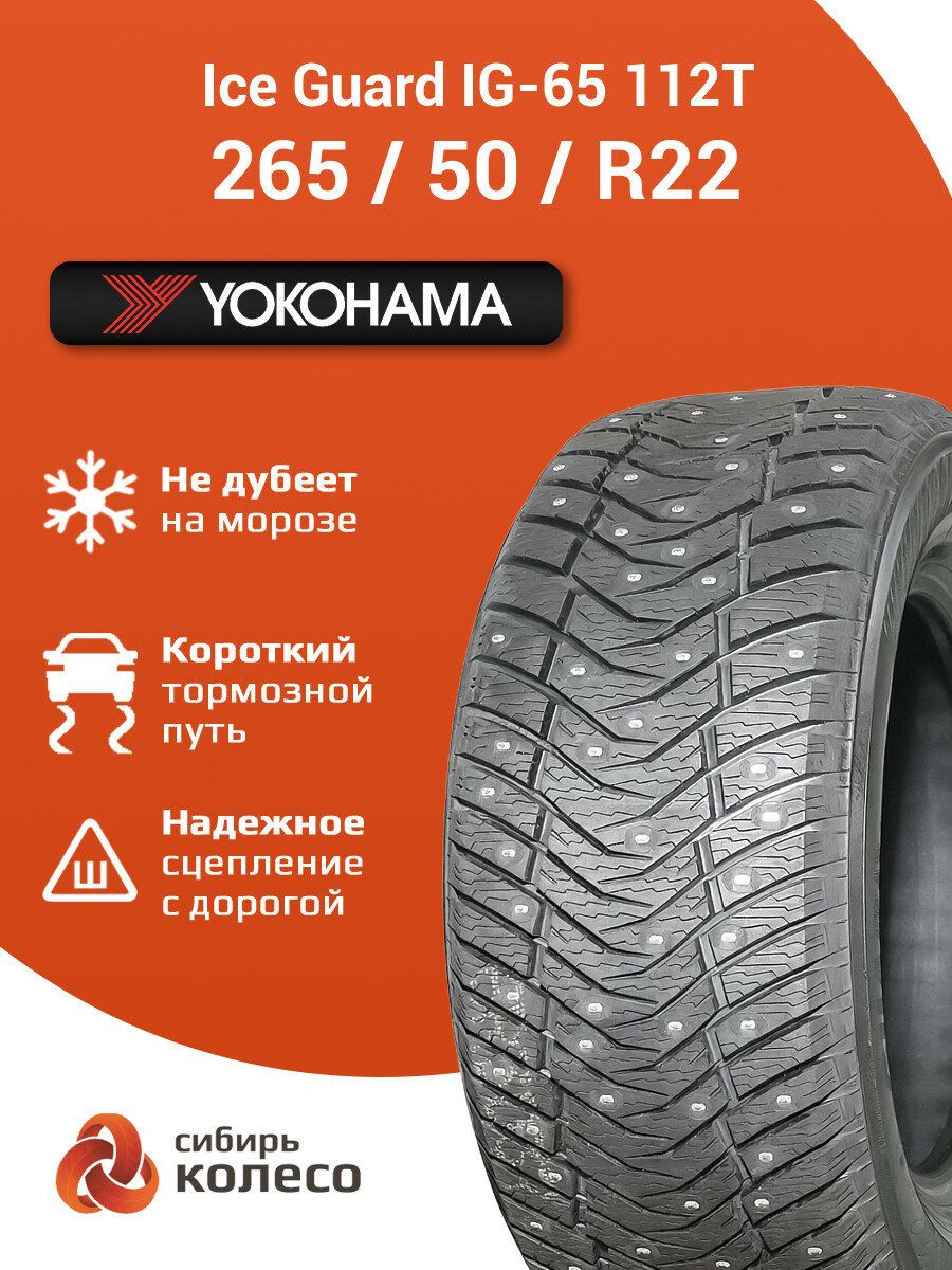 265/50R22 Yokohama Ice Guard IG-65 112T шип