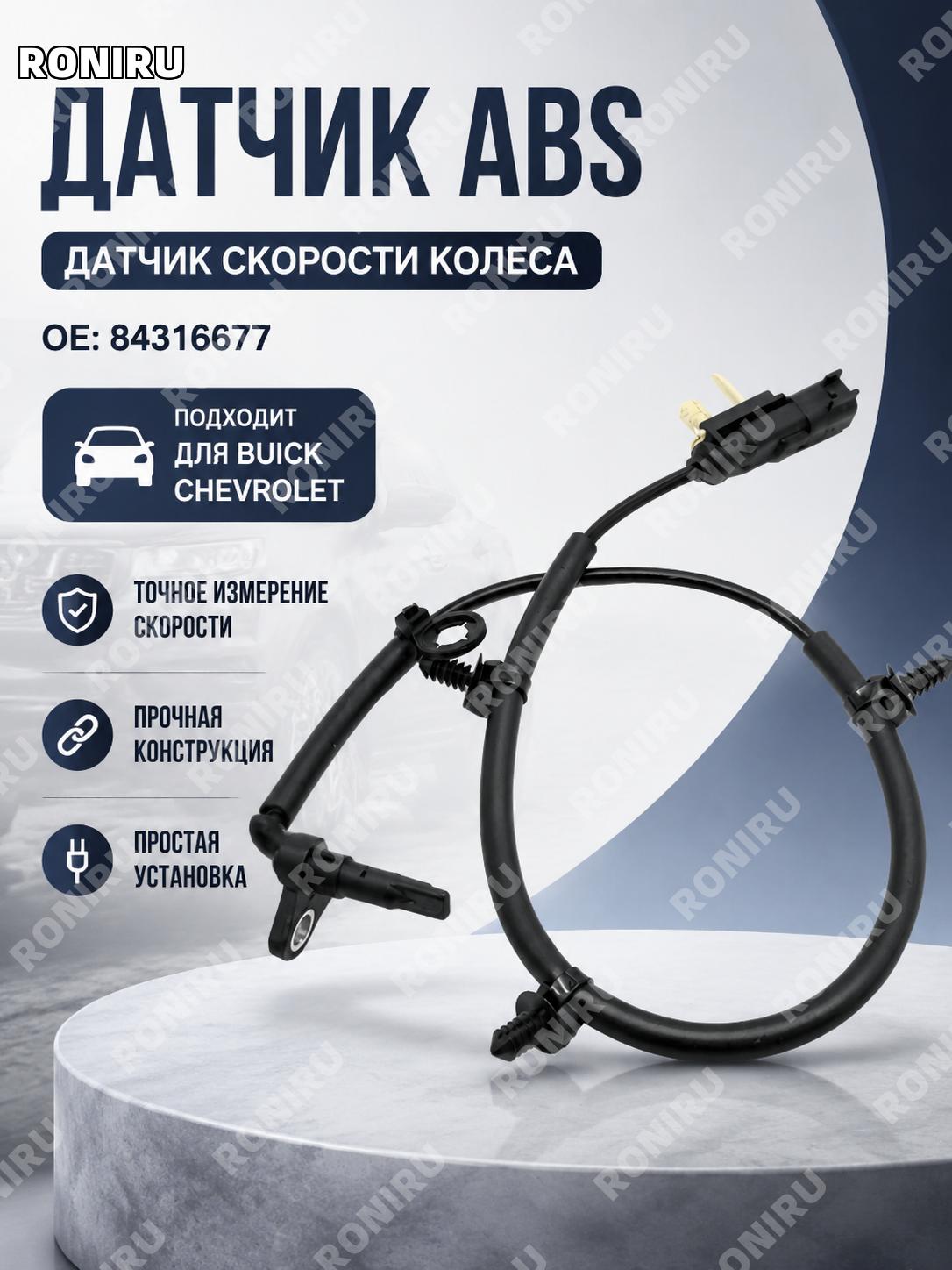 Датчик ABS для Buick Chevrolet, датчик скорости колеса, автомобильный сенсор системы ABS для замены автодеталей