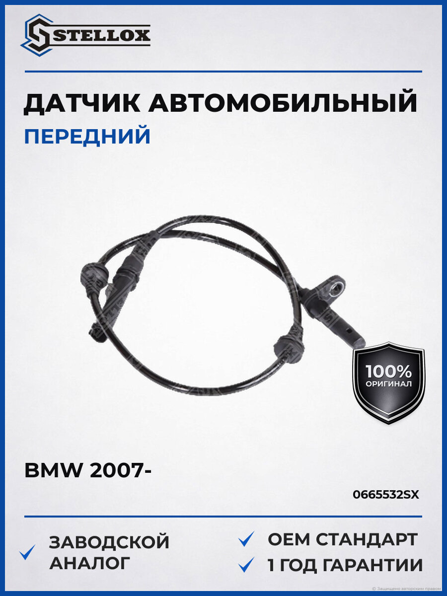 Датчик ABS передний Stellox 06-65532-SX БМВ Е70 Е71 Ф15 BMW с 2007