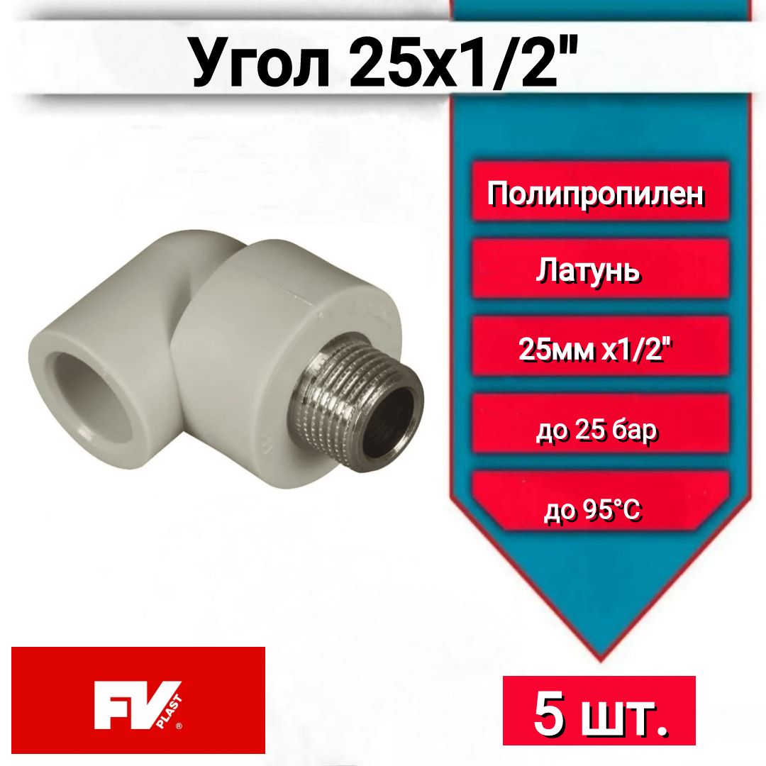 Угол полипропиленовый FV-Plast 25х1/2 НР (216026), 5 шт.
