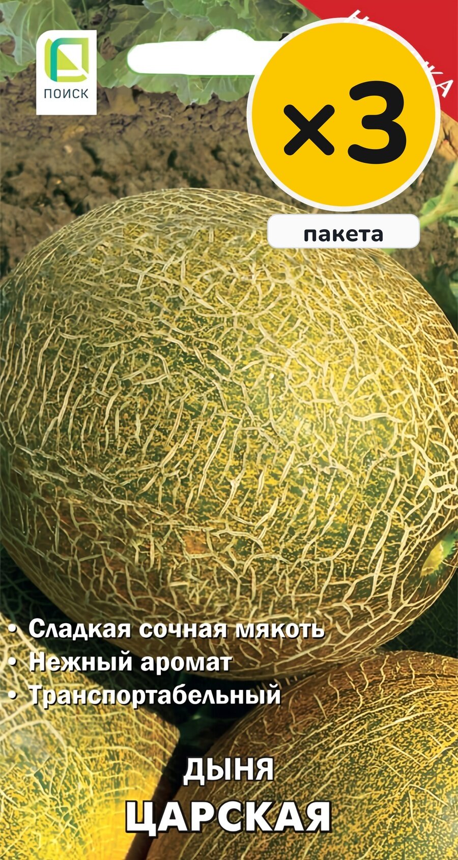 Семена дыни Царская, 15 шт, 3 пакета, Поиск, посев на рассаду в апреле, для солнечных мест