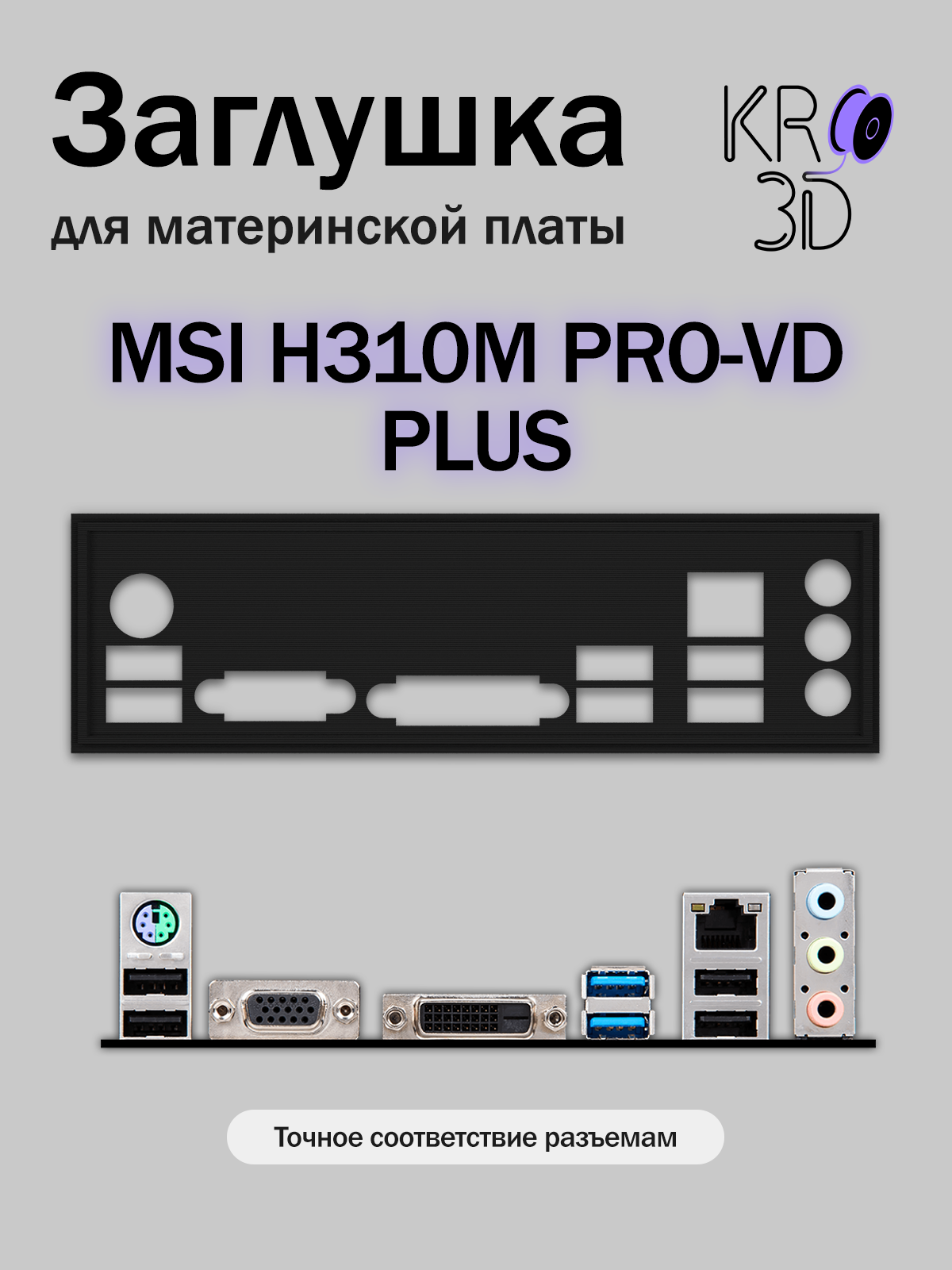 Заглушка для материнской платы MSI H310M PRO-VD PLUS черная