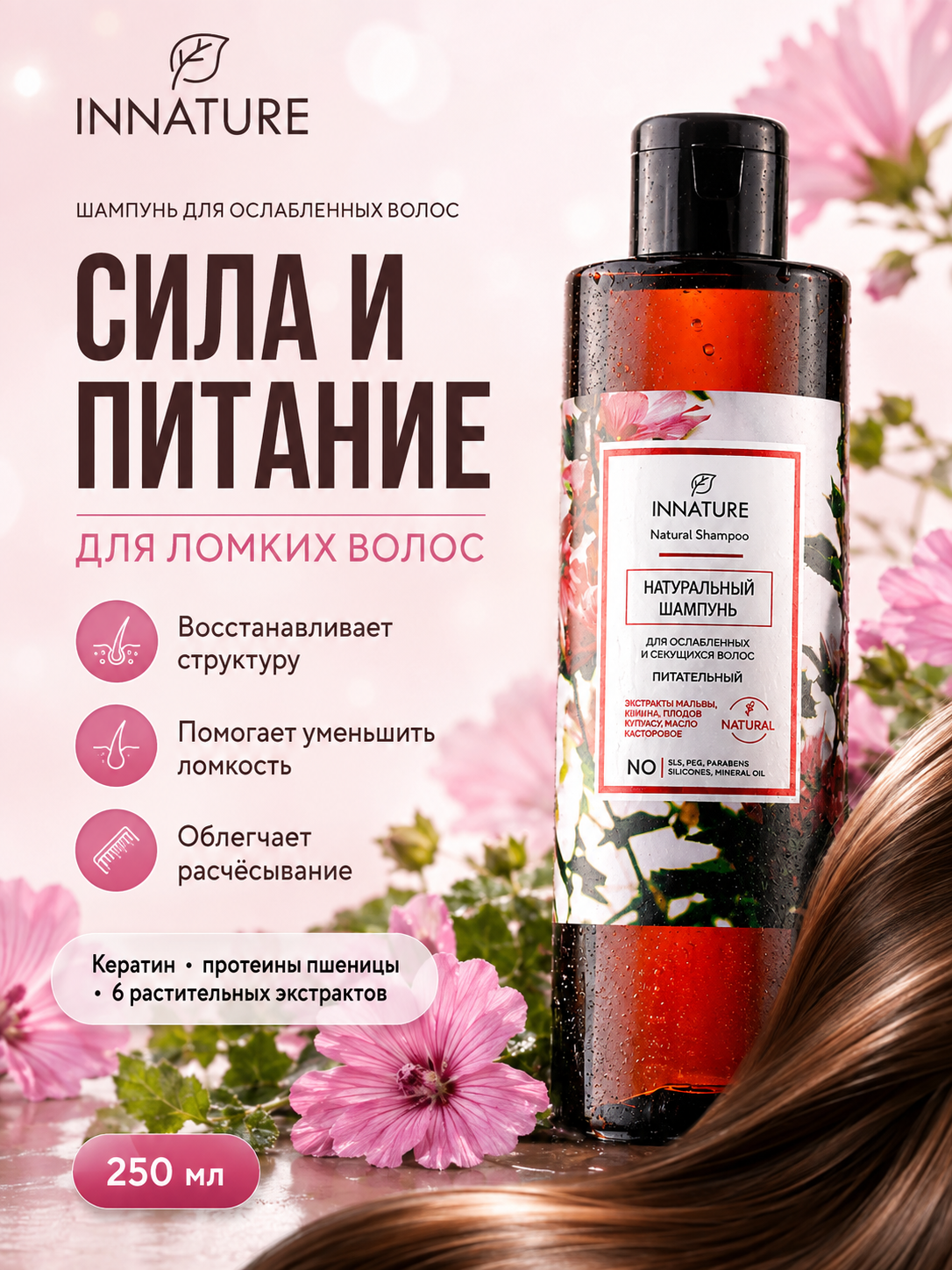 Шампунь для секущихся и ослабленных волос INNATURE Питательный, против ломкости, с маслами,250 мл
