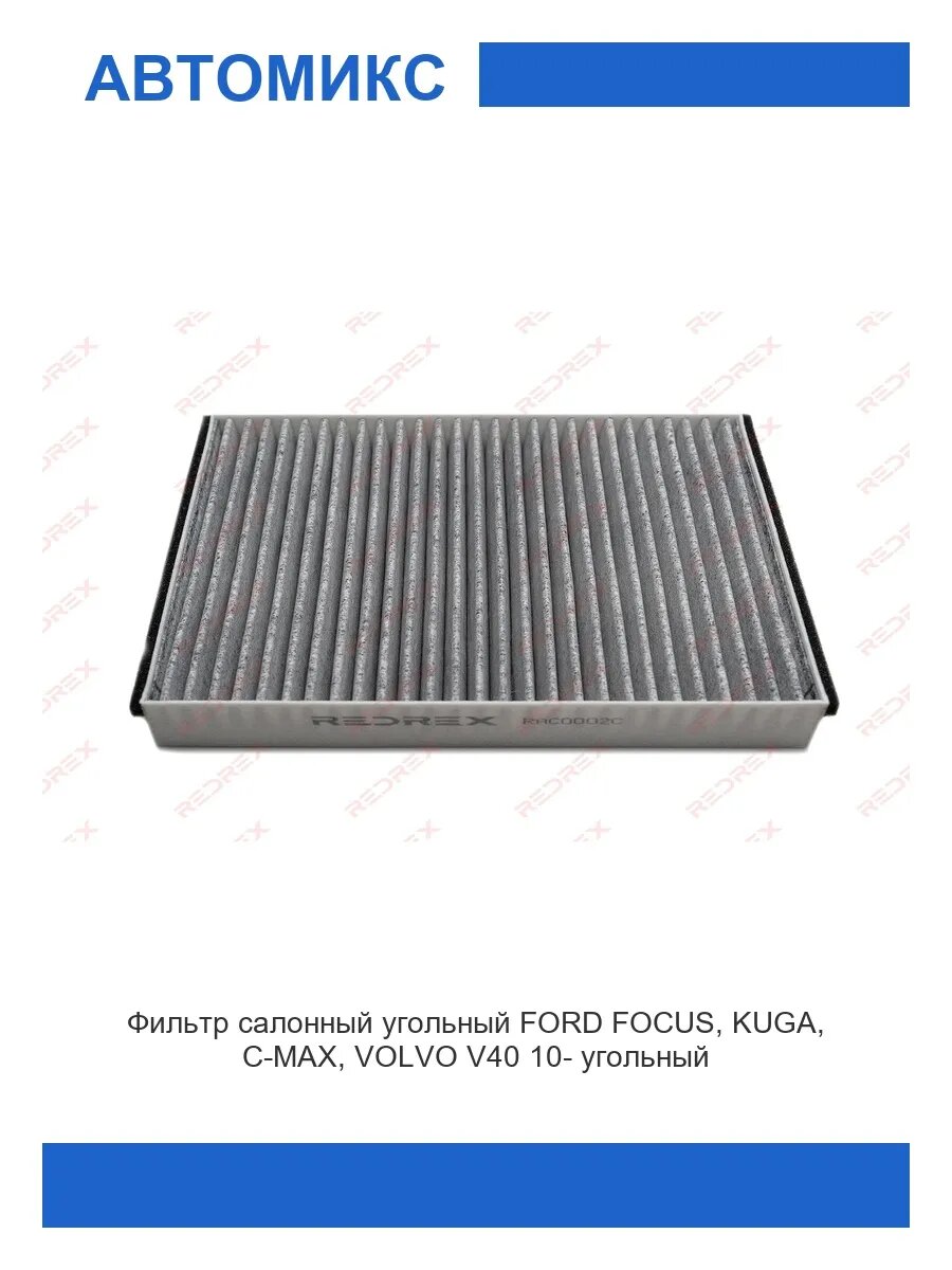 Фильтр салонный угольный FORD FOCUS, KUGA, C-MAX, VOLVO V40