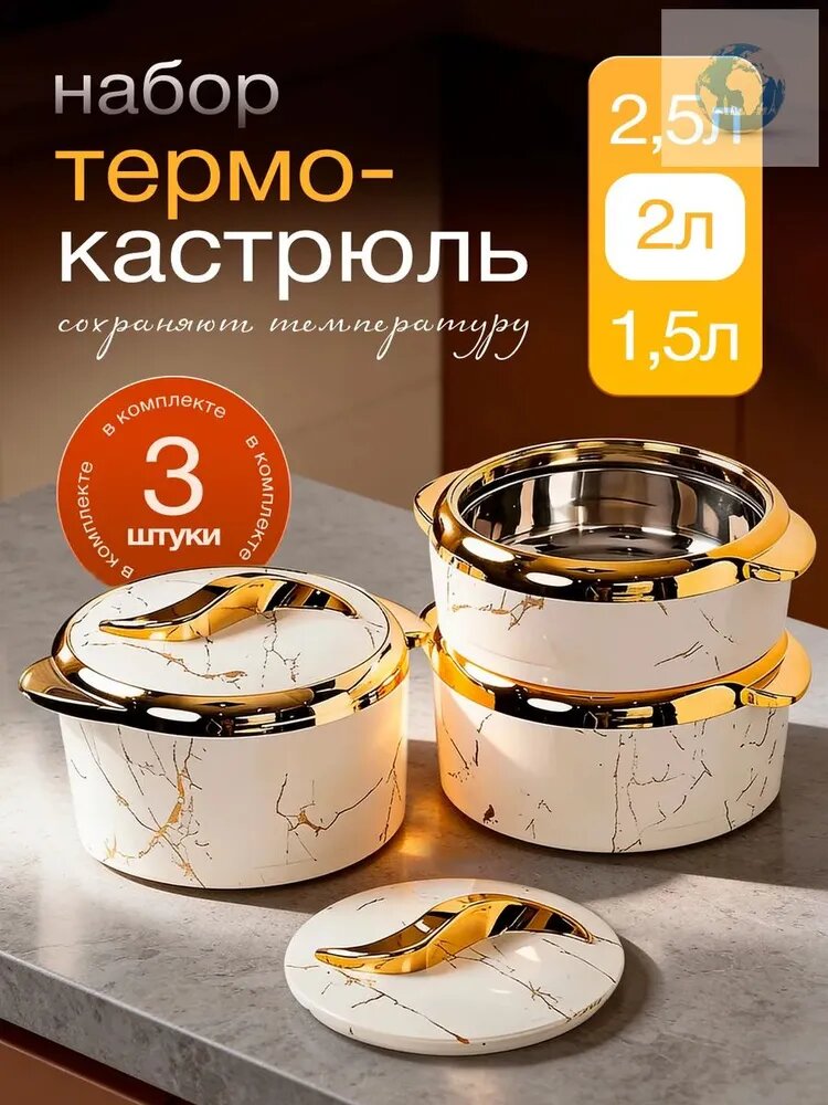 Термокастрюля 2,5 л, 2 л 12 ч 3 шт бежевый