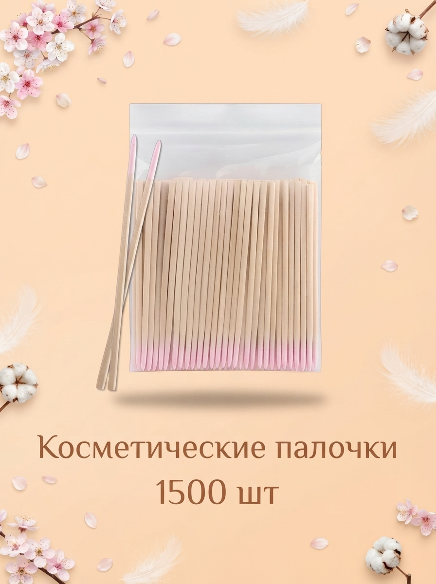 Палочки косметологические односторонние розовые 7 см 1500 шт // 15 уп