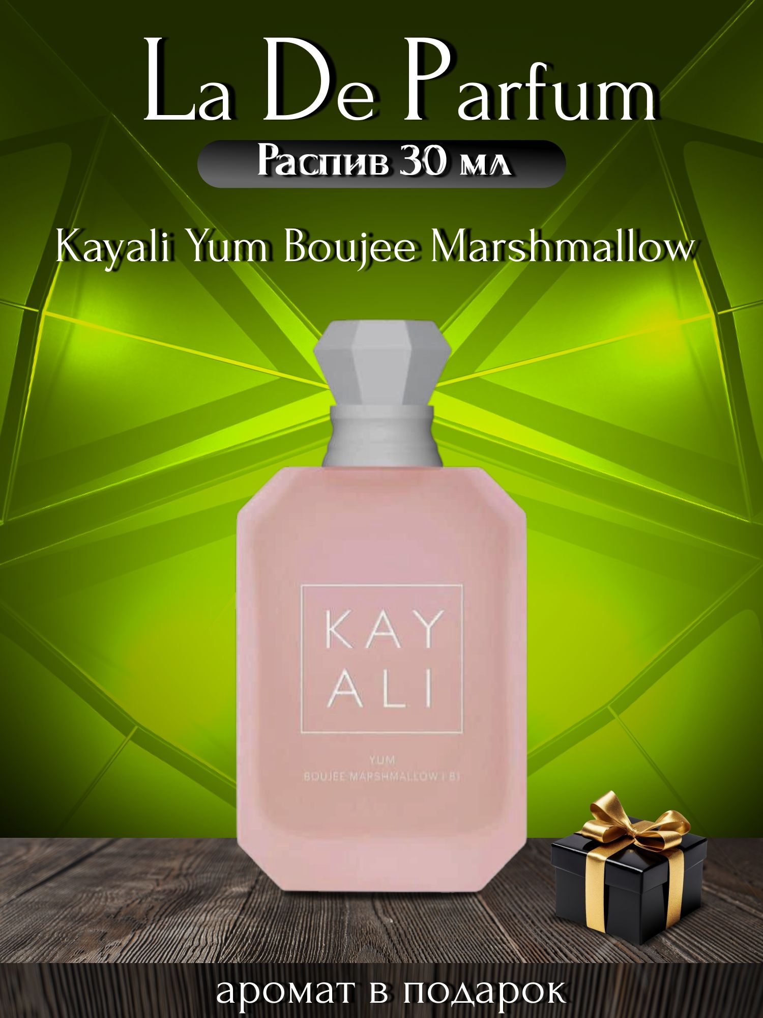 La De Parfum Духи Yum Boujee Marshmallow, Oригинал, Женские, Распив 30 мл