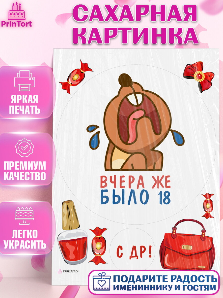 Сахарная картинка для торта Девушке. Украшения для торта девушке на День Рождения. Декор для выпечки PrinTort