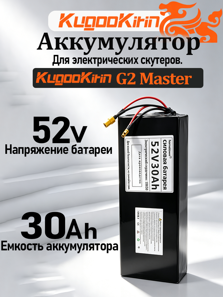 Аккумуляторы Kugookirin G2 Master, G2 Master , электросамокат g2 master ,52V,30Ah