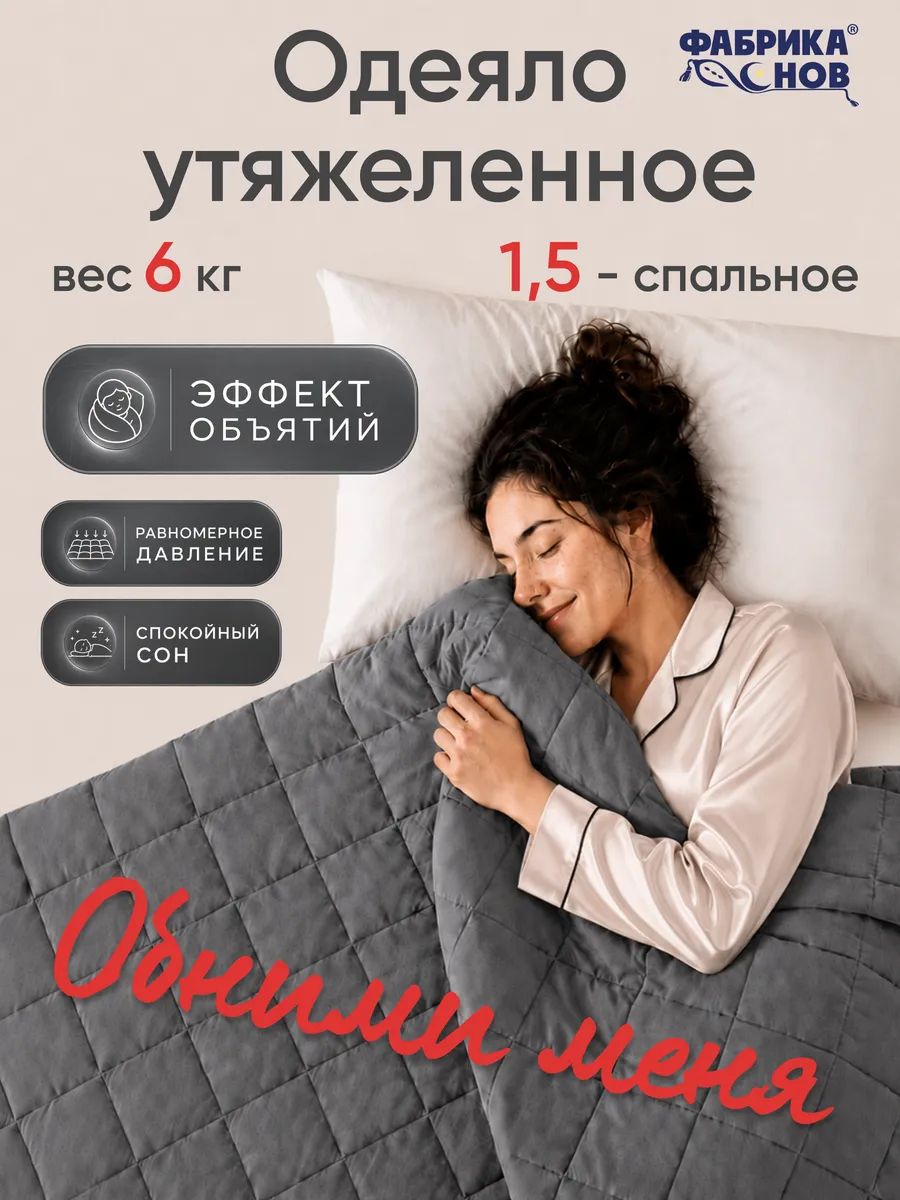 Тяжелое одеяло 1,5 6 кг всесезонное Обними меня