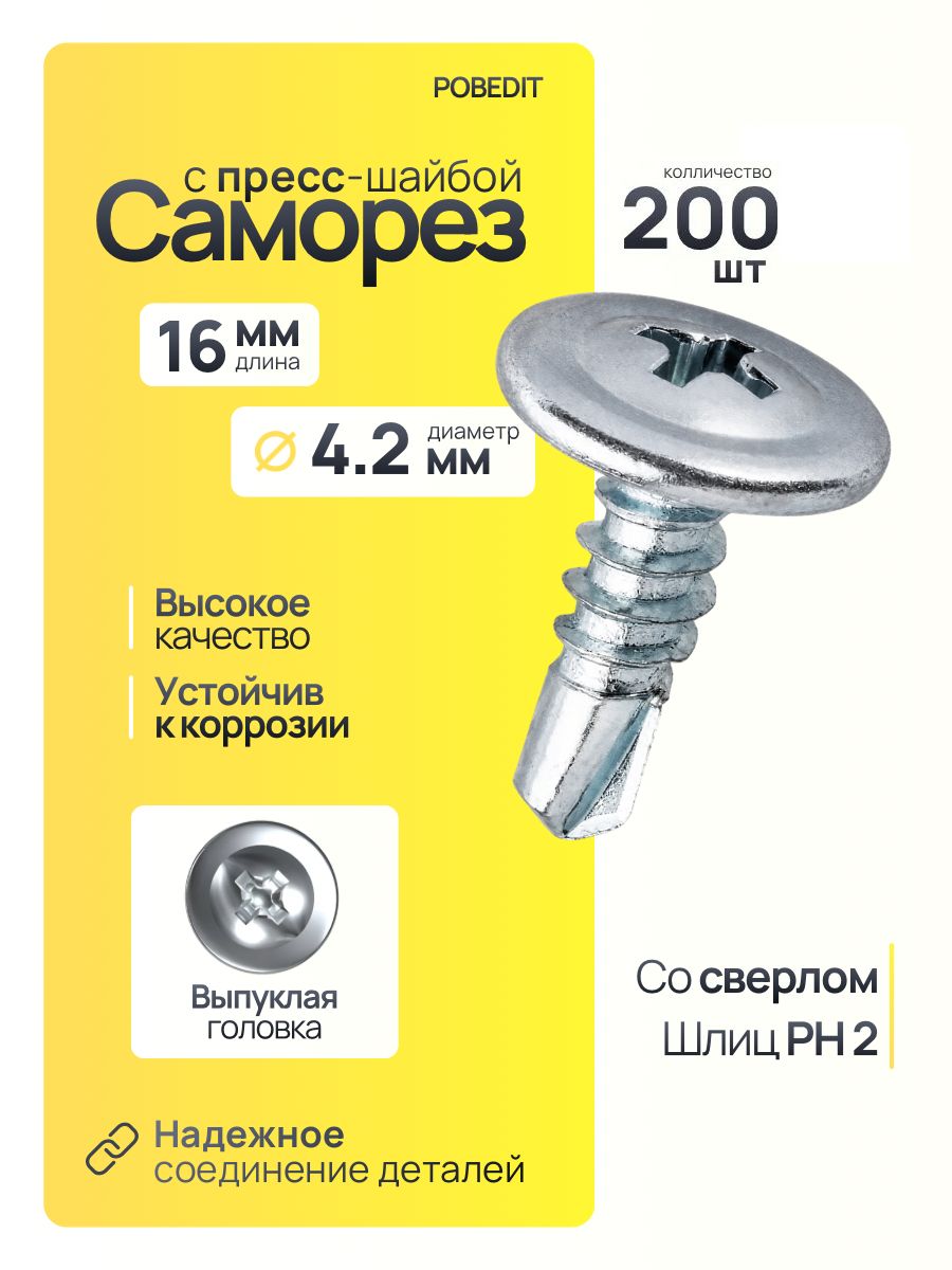 Саморез с пресс-шайбой со сверлом 4,2х16мм 200 шт.